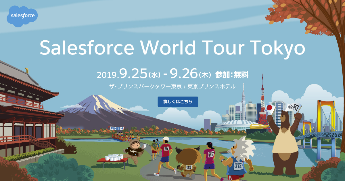 Salesforce World Tour Tokyo に「LMIS」を出展します